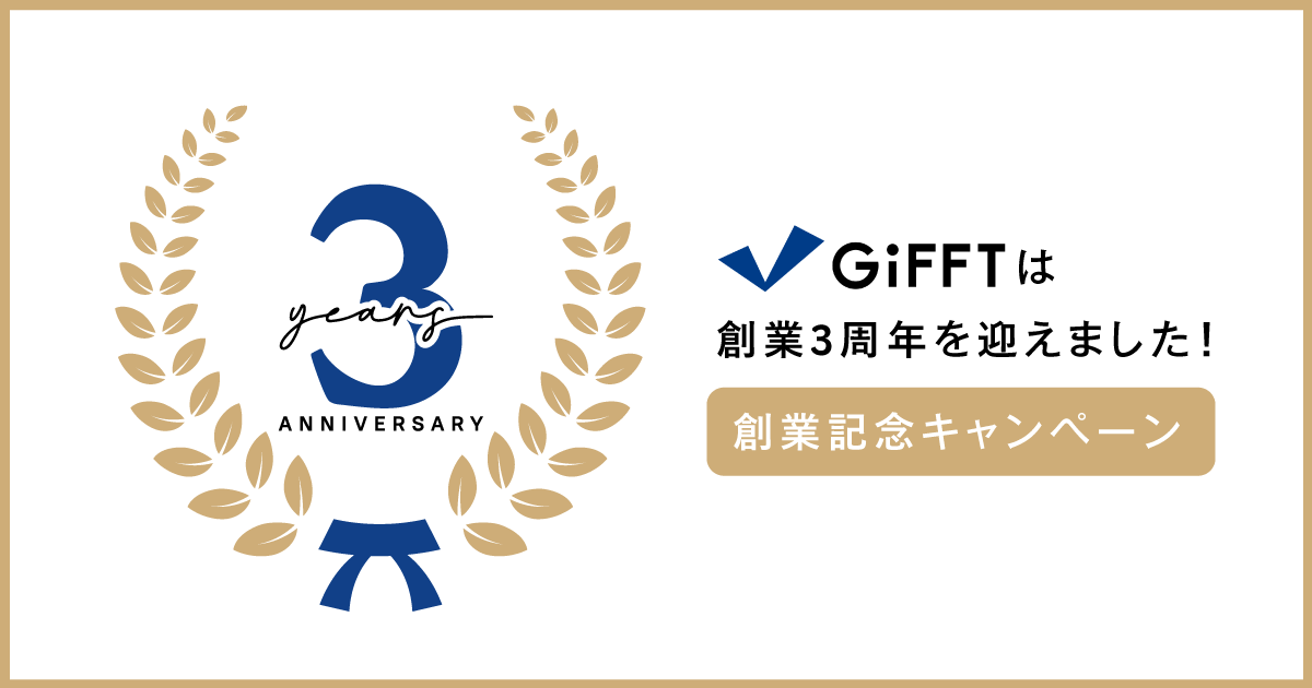GiFFT創業3周年のご挨拶【3周年記念キャンペーン】 | ITコンサルタントによるAI導入支援なら株式会社GiFFT