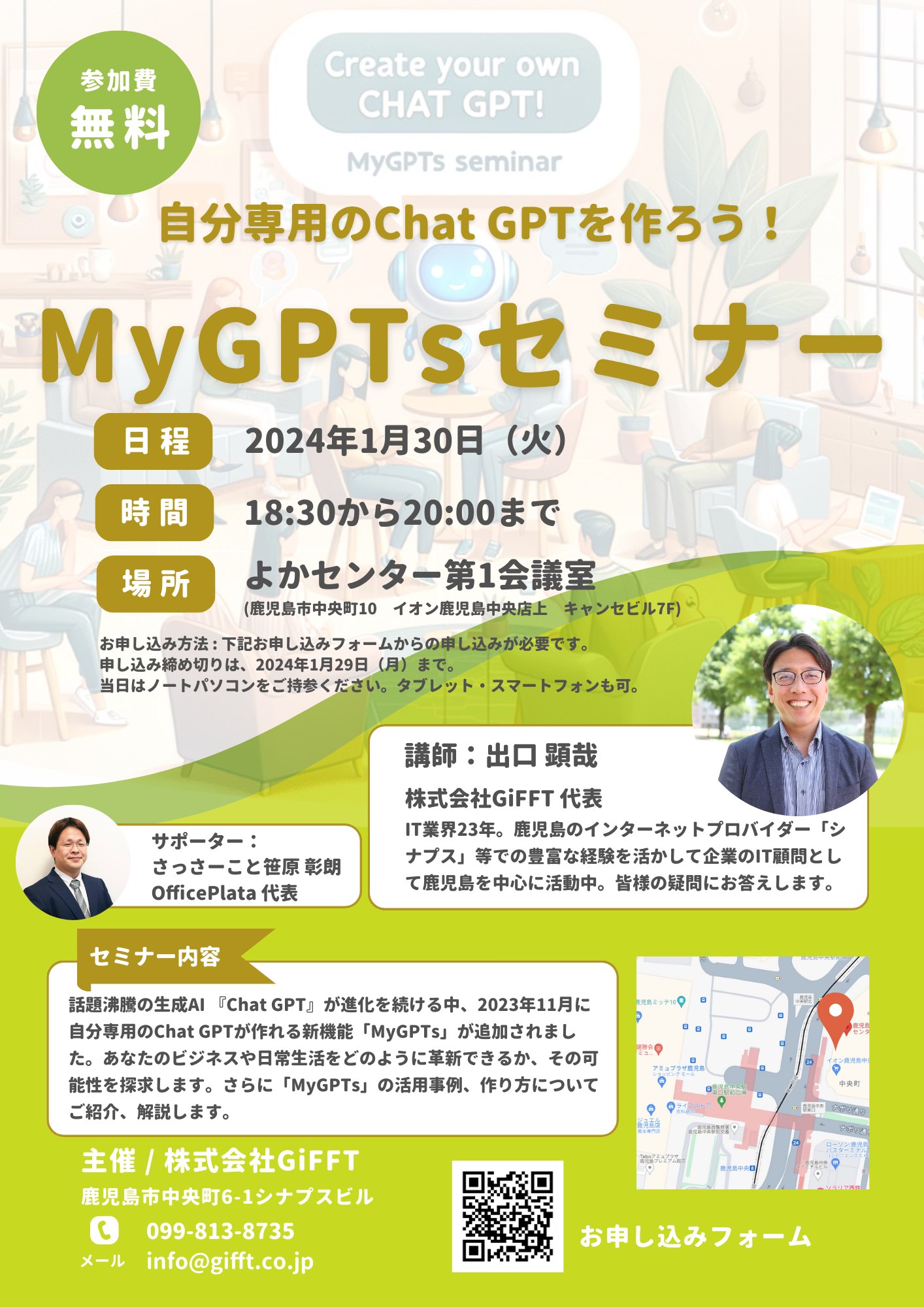 【開催告知】「ChatGPT」新機能”MyGPTs”セミナー｜2024/1/30(木)18:30～20:00@鹿児島中央 | 株式会社GiFFT｜DX推進・生成AI導入支援・デジタル化 ...
